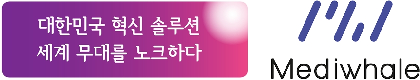 메디웨일은 어떻게 세계 무대를 노크하고 있나 | 메디웨일 | 심혈관-대사질환 예방의 새로운 패러다임